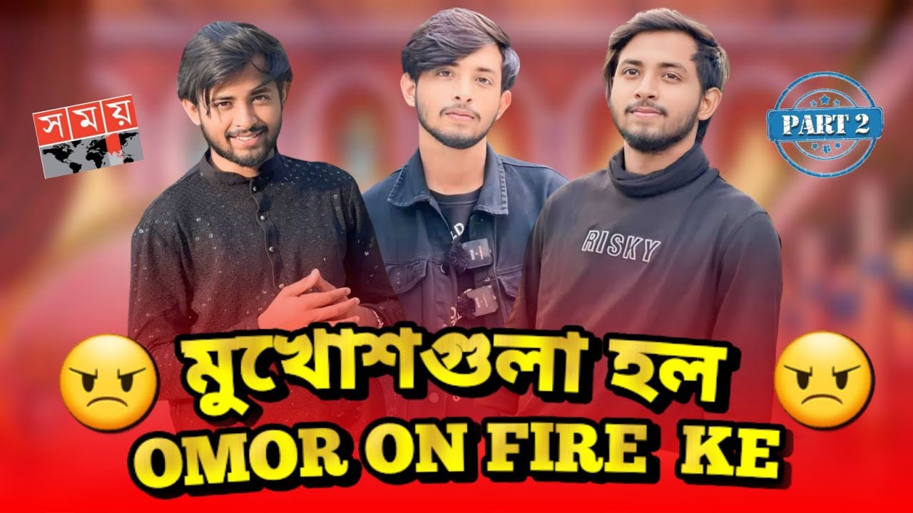 মুখোশ গুলা হলো 🥵| Omor On Fire 🔥| Omor On Fire New Video 2024🔥| # ...