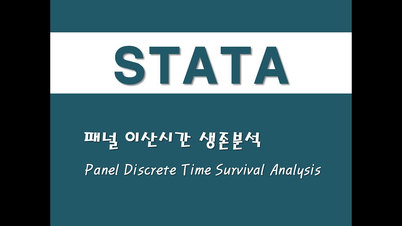 STATA를 활용한 생존분석 - (15) 패널 이산시간 생존분석(Panel Discrete Time Survival ...
