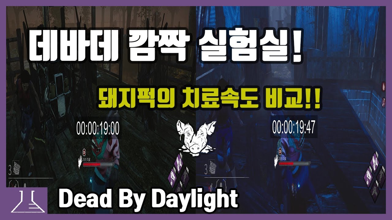 데바데 깜짝 실험실 3탄! 악독한도살자 돼지퍽의 실제 효율은?! 직접 맞아보고 치료해보자!! DBD Sloppy Butcher ...