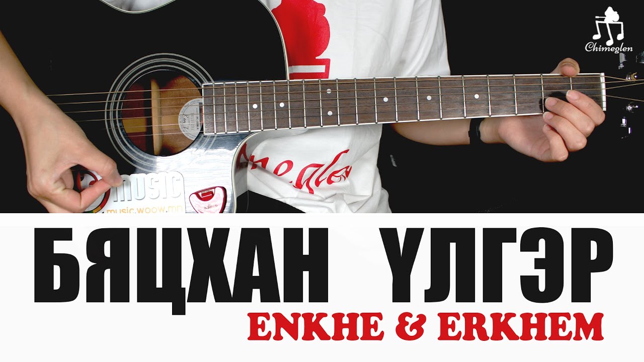 Бяцхан үлгэр | Enkhe & Erkhem - Гитарын хичээл - YouTube