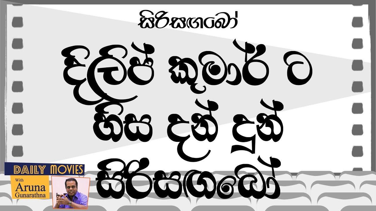 Daily Movies 1952 JULY 18 SIRI SANGABO ඉතිහාසයේ අගය කළ යුතු ප්‍රයත්නයක් ...