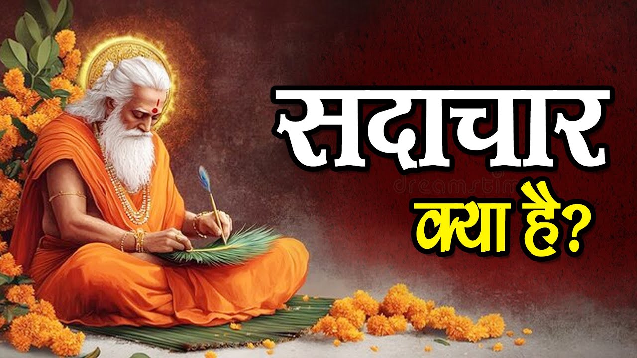 सदाचार क्या है? - Sadachar Se Kya Tatparya Hai - Motivation Story # ...