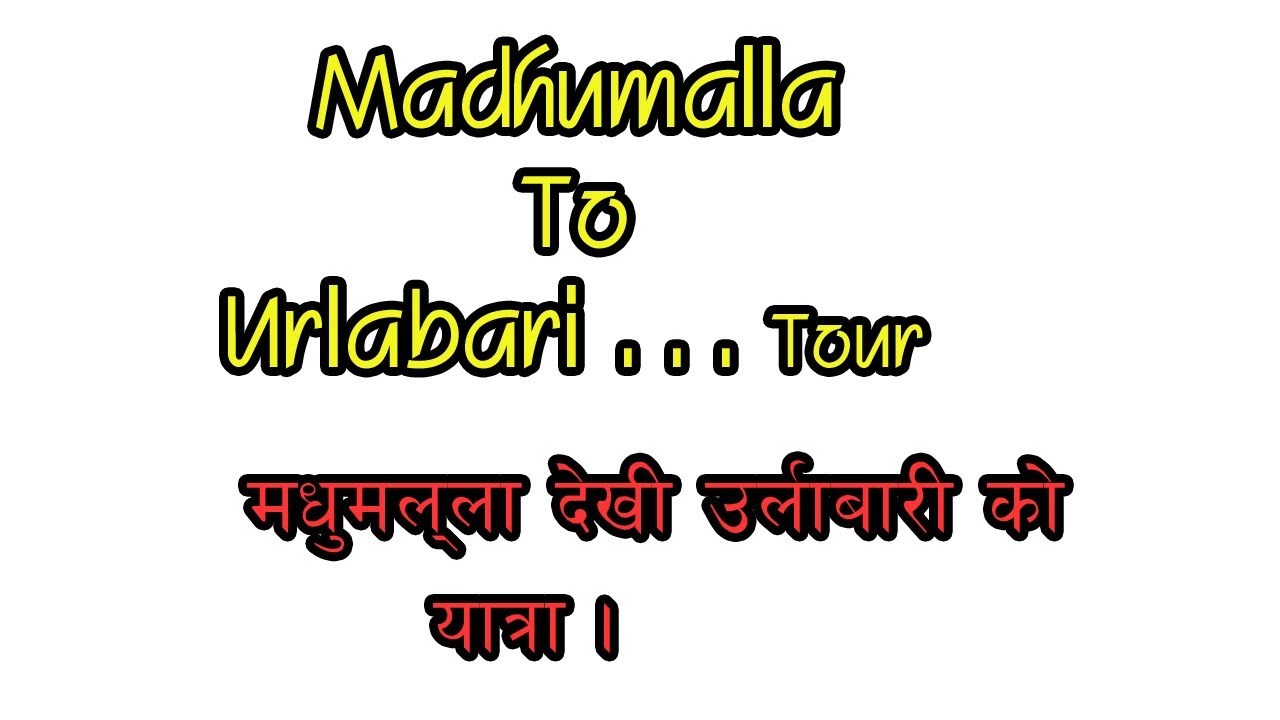 Urlabari, Madhumalla To Urlabari Tour. मधुमल्ला देखी उर्लाबारी को ...