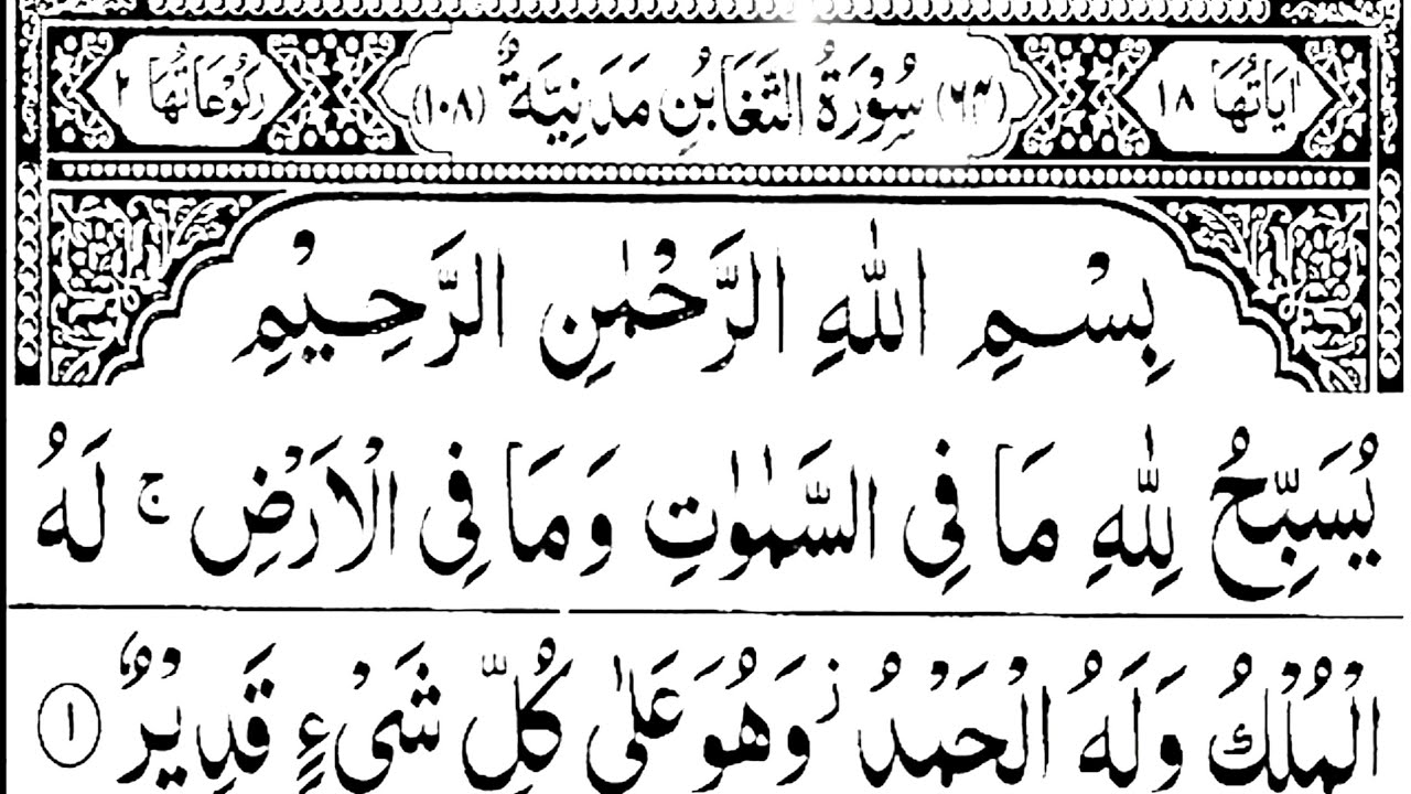 Surah At Taghabun Fast Recitation | Full With Arabic Text | Surah ...