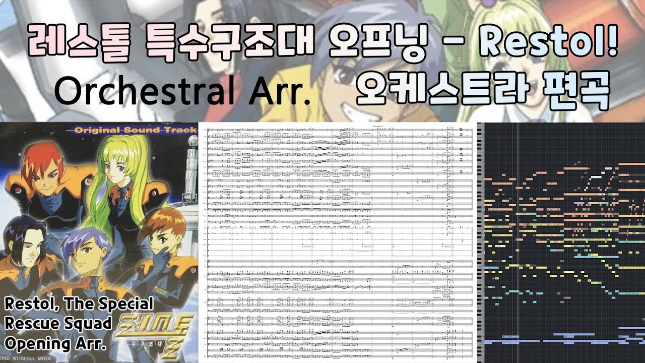 레스톨 특수구조대 오프닝 - Restol! 오케스트라 편곡/한국 애니메이션 Restol, The Special Rescue ...