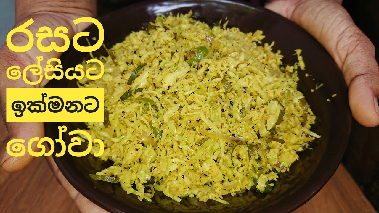 Gowa mallum recipe ගෝවා මැල්ලුම - YouTube
