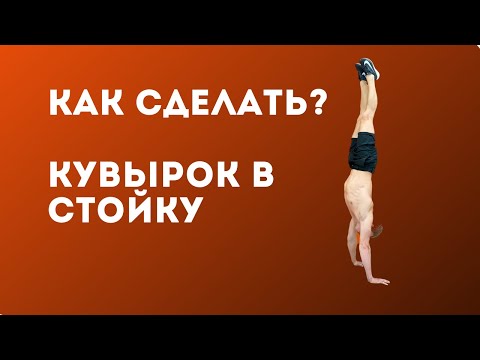 Как сделать Кувырок в Стойку на Руках? | Обучалка | Oleksiy Kononov