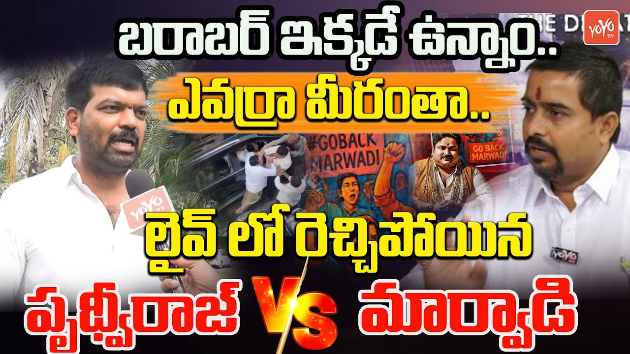 బరాబర్ ఇక్కడే ఉన్నాం..Marwadi Vs Prudhvi Raj Fight Over Marwadi Go Back ...