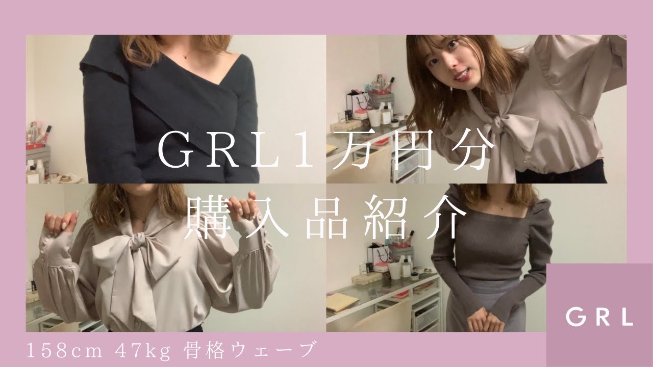 【GRL】当たりすぎ秋服購入品紹介 ︎158cm 47kg骨格ウェーブ - YouTube