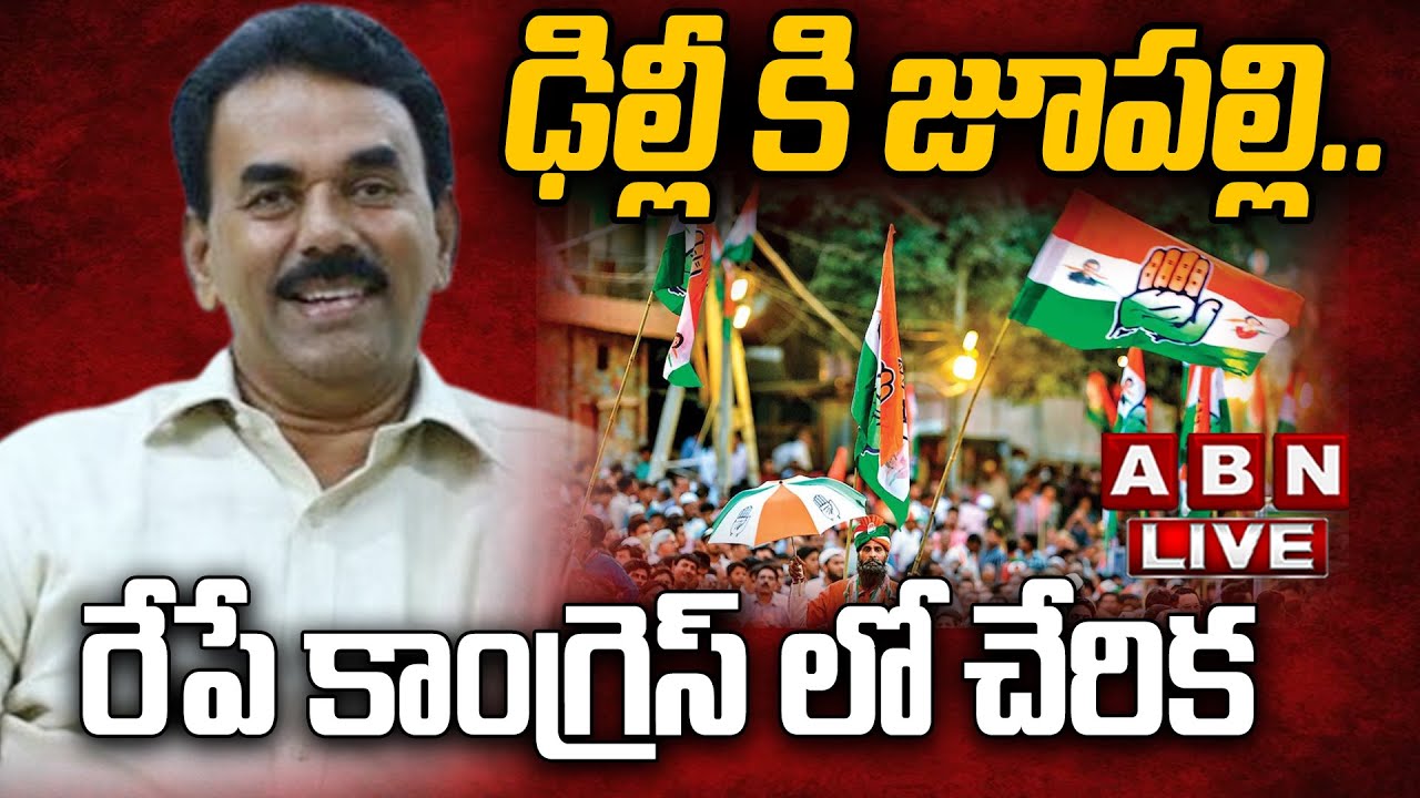 🔴LIVE : ఢిల్లీ కి జూపల్లి ..రేపే కాంగ్రెస్ లో చేరిక | Jupally joining ...