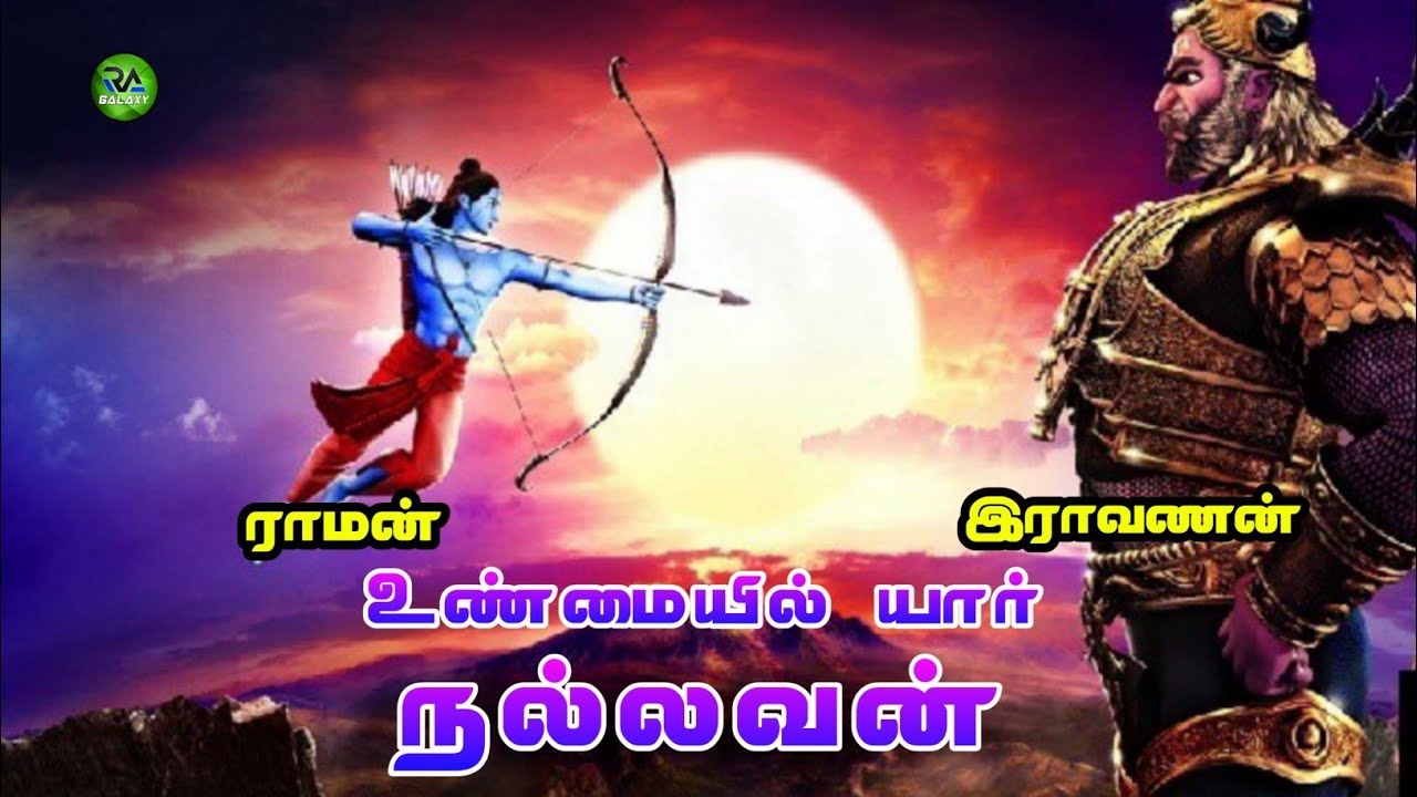 lord ram vs lord ravana who is good person in ramayana explain tamil ...