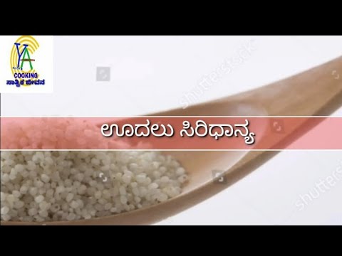 ಊದಲು ಸಿರಿಧಾನ್ಯ Oodalu siridhanya/Health benefits of Barnyard millet in ...