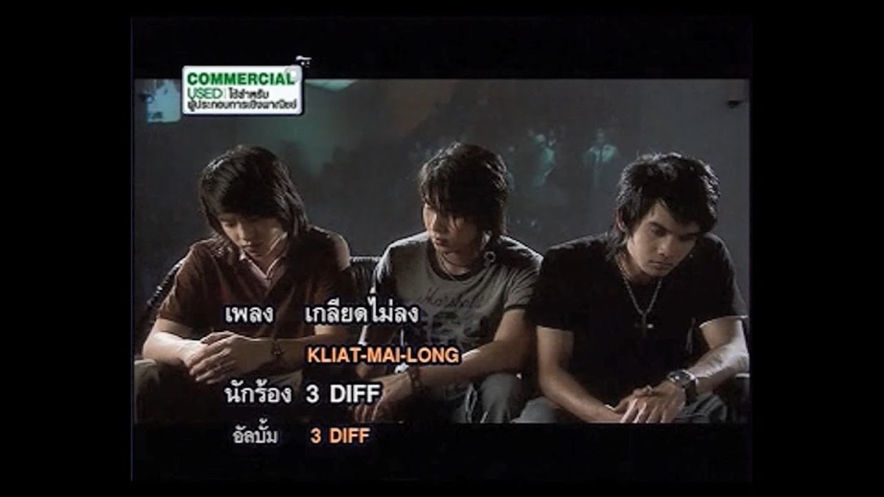 เกลียดไม่ลง - 3 Diff (ทรี ดิฟฟ์) - YouTube Music
