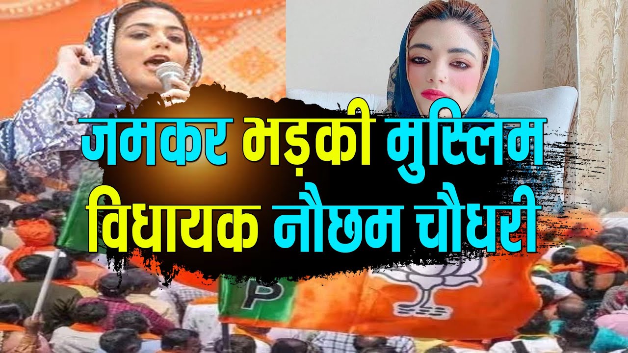 Nauksham Chaudhary ने शायराना अंदाज में साधा Congress पर निशाना ...
