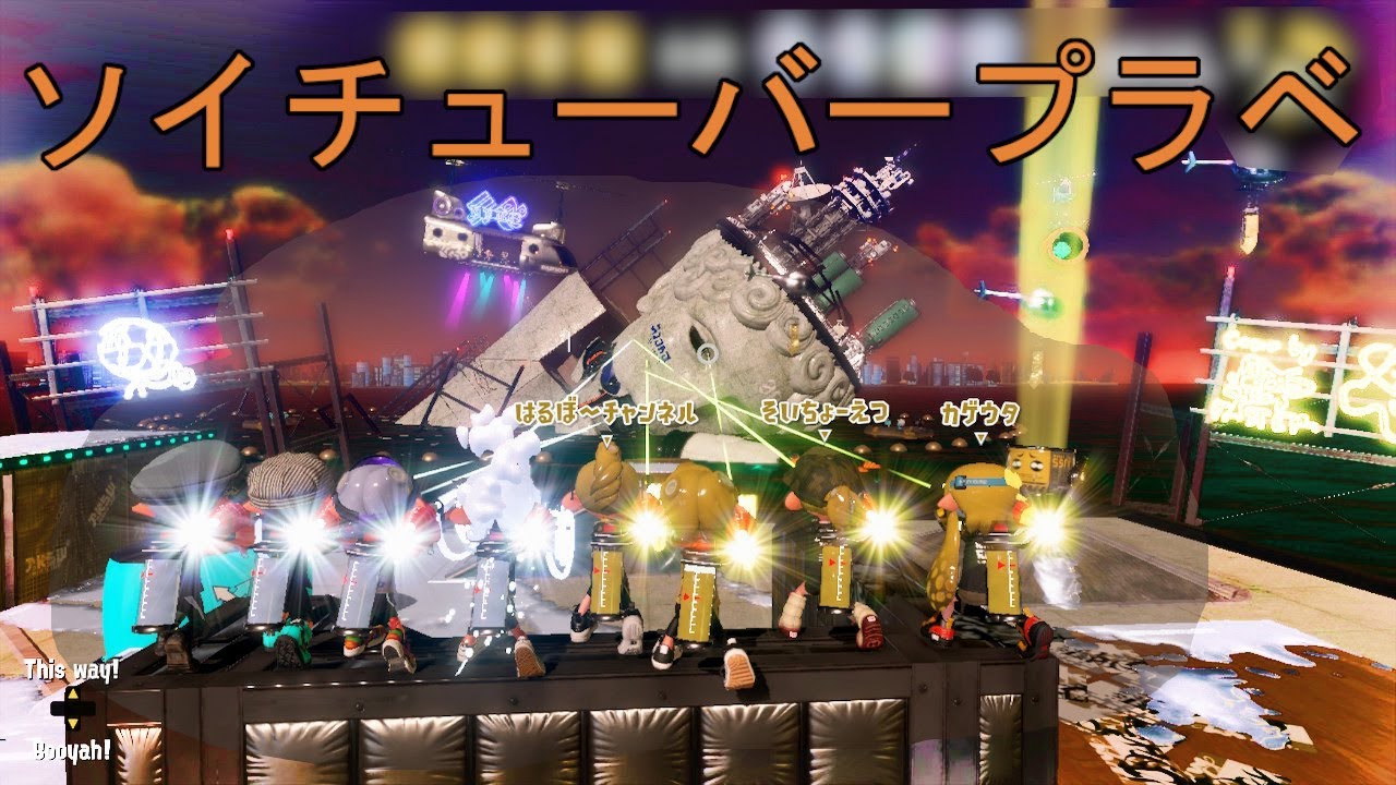 The Goo Tuber and the Soichuba's (Splatoon 2 Goo Tuber Private Battle ...