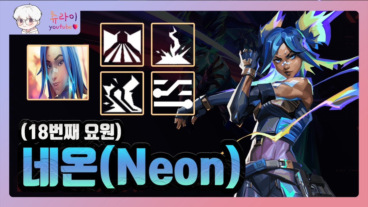 18번째 요원 네온 Neon 에 관한 모든걸 알려드립니다 L 발로란트 츄라이 Youtube