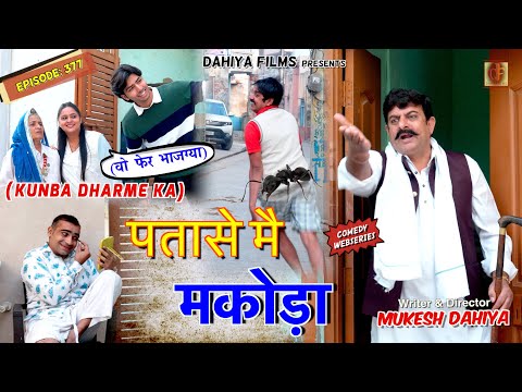 KUNBA DHARME KA | Episode: 377 | Ant in the Sweet 🐜 | MUKESH DAHIYA | NEW HARYANVI COMEDY | KDK