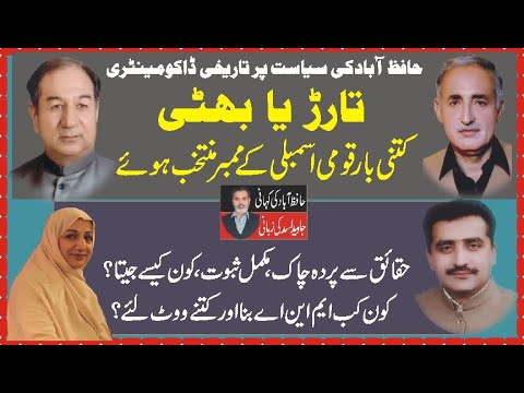 Who ruled Hafizabad / حافظ آباد میں کون کتنی بارایم این اے بنا / حافظ ...