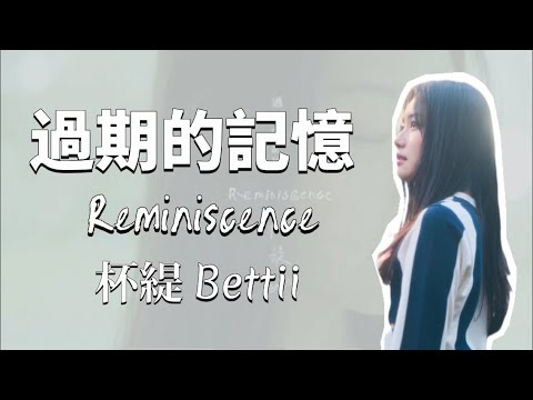 杯緹 Bettii - 過期的記憶 Reminiscence (歌詞版 +小小動畫 ) - YouTube