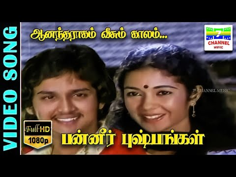 Aanandha Raagam HD Video Song | Panneer Pushpangal | Uma Ramanan,Gangai Amaran,Ilaiyaraja