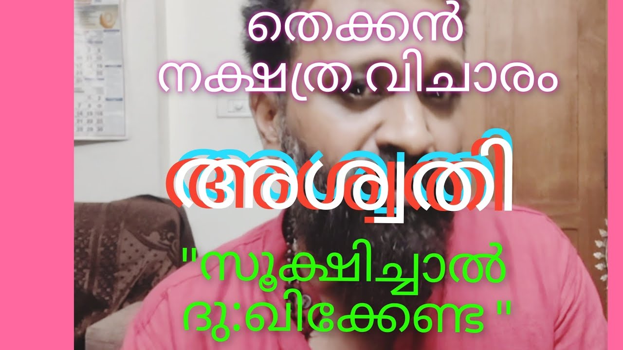 അശ്വതി നക്ഷത്രക്കാരുടെ പൊതു സ്വഭാവങ്ങൾ.. aswathi - YouTube