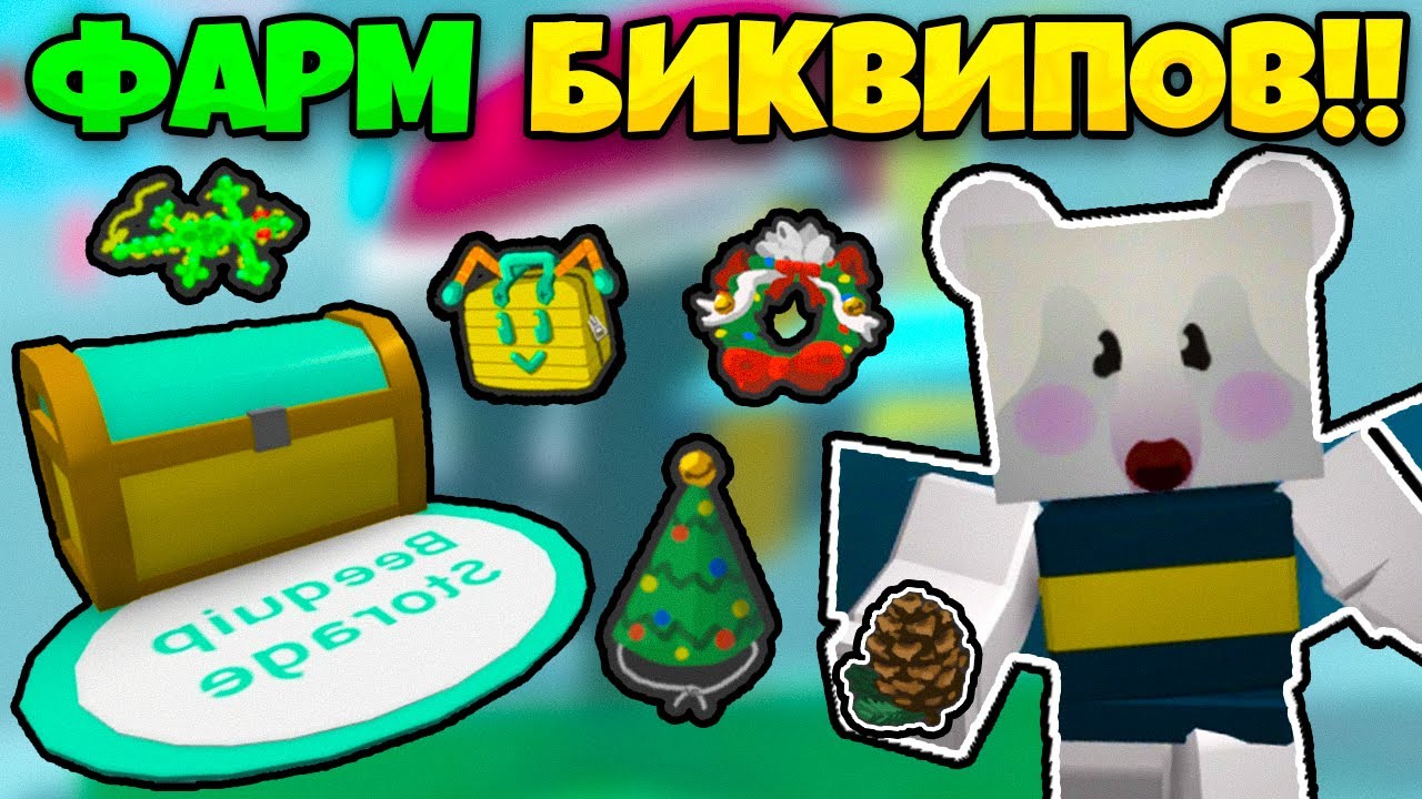 🐝🎄КАК ПОЛЬЗОВАТЬСЯ БИКВИПАМИ И ИХ ФАРМ! В СИМУЛЯТОРЕ ПЧЕЛОВОДА БИСМАС ...