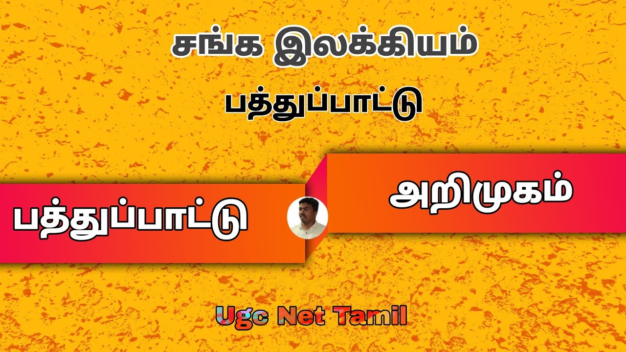 Ugc Net Tamil Class - 18 பத்துப்பாட்டு அறிமுகம் (Pathupattu Noolgal ...