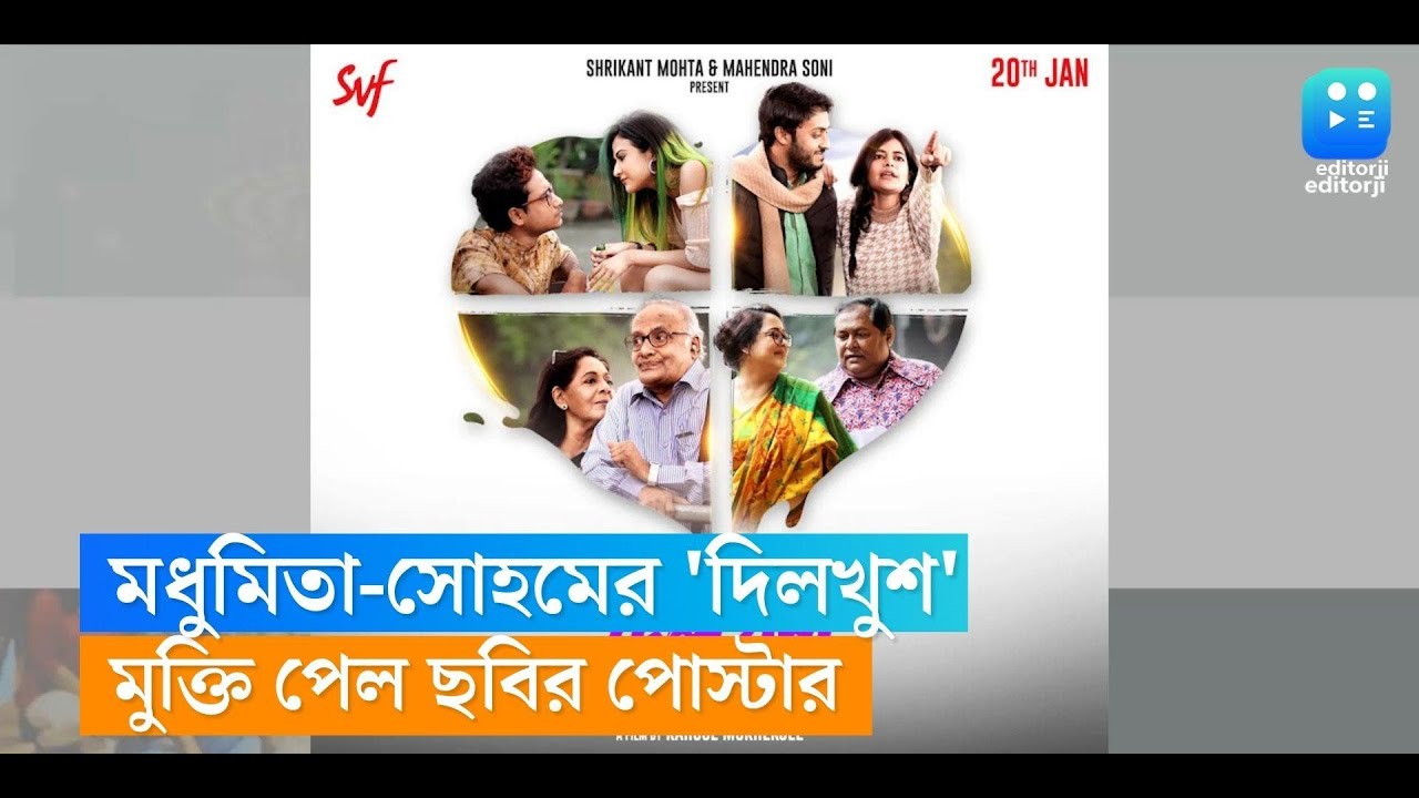 Dilkhush Poster Releases : শীতে সকলের মন ভাল করতে আসছে 'দিলখুশ', মুক্তি ...