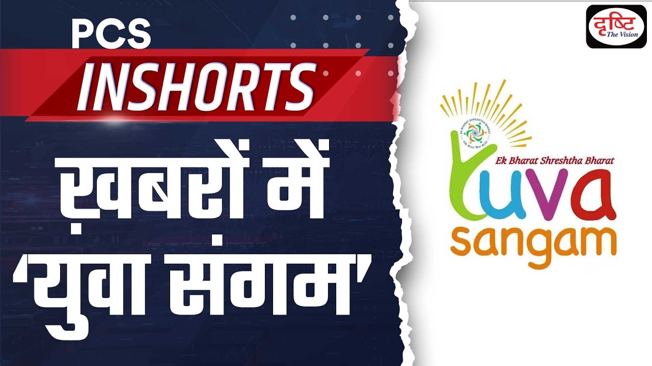 ‘Yuva Sangam’ in news - PCS Inshorts |Drishti PCS - YouTube