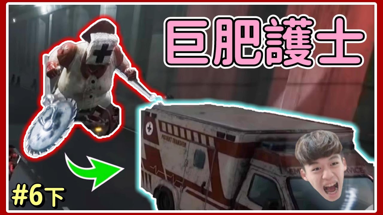【薏仁】黑暗詭計－人車追逐！搭乘救護車，逃離恐怖醫院？(Dark Deception) #6 下集 - YouTube