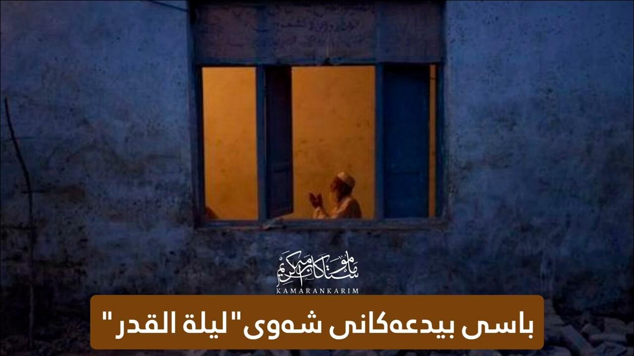 مامۆستا کامەران عبد لکەریم ، باسی بیدعەکانی شەوی، ليلة القدر Youtube