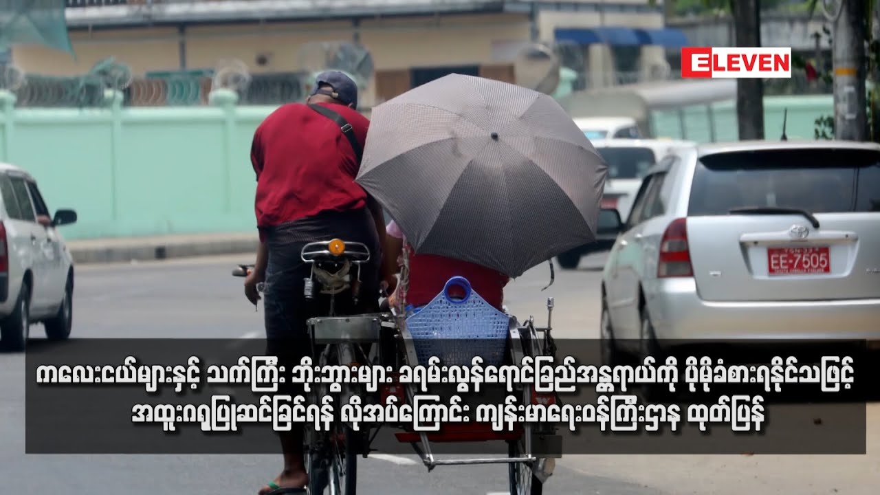 ကလေးငယ်များနှင့် သက်ကြီး ဘိုးဘွားများ ခရမ်းလွန်ရောင်ခြည်အန္တရာယ်ကို