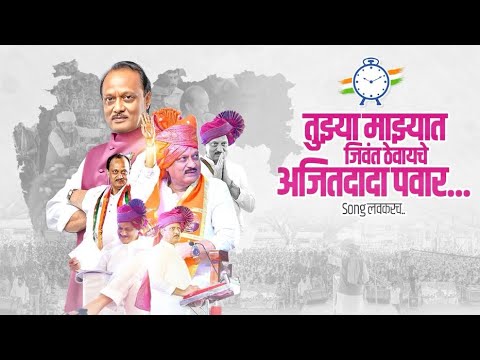 Ajit Dada Pawar! Tujhya Majhyat Jiwant Thevayche Ajit Dada Pawar 