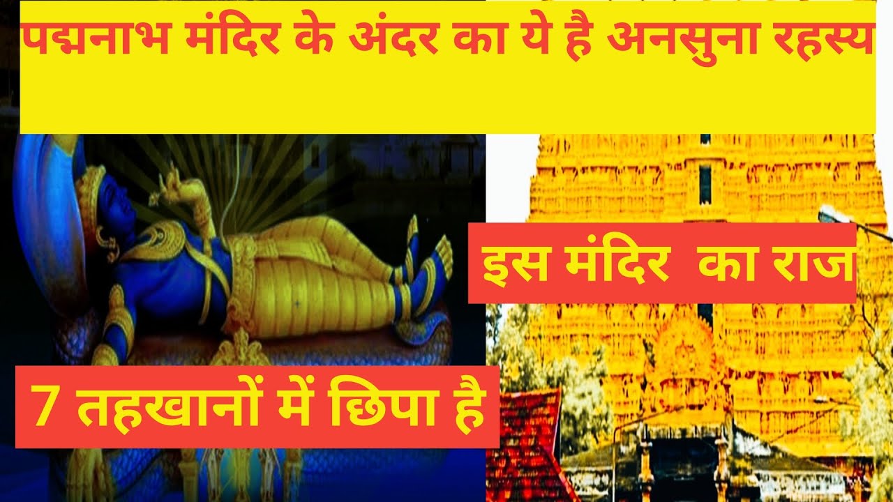 Padmanabh mandir | Padmanabh mandir ka rahasya| Padmanabh mandir Kerala ...