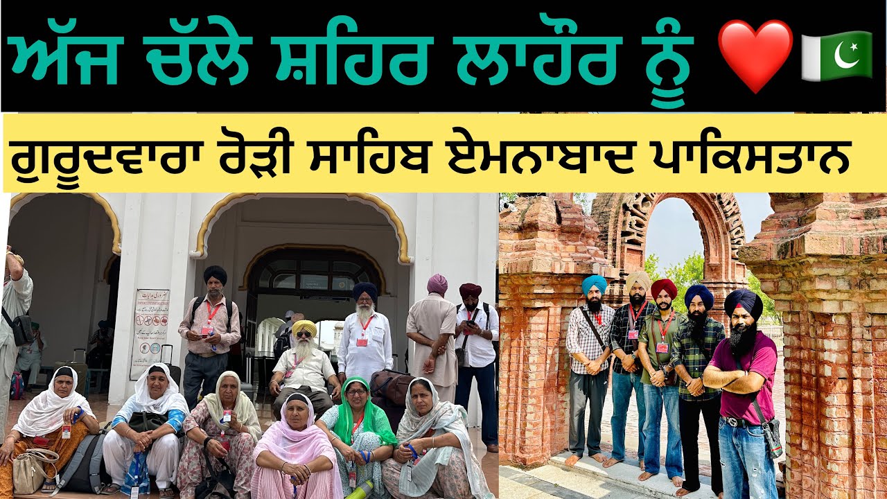 VLOG- 11 ਸਾਡੇ ਆਪਣੇ ਲਾਹੌਰ ਨੂੰ ਚੱਲੇ ਅੱਜ | LAHORE PUJJ GYE AJJ ️ ...