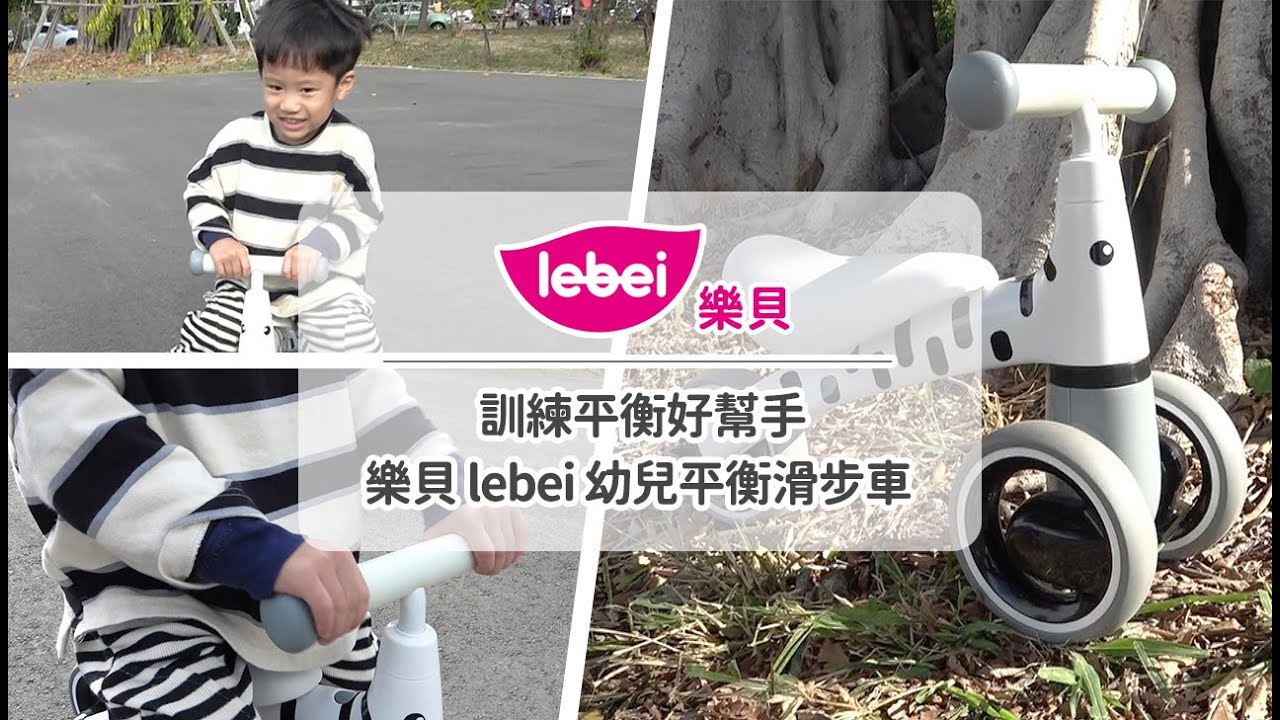 訓練平衡好幫手｜樂貝 lebei 幼兒平衡滑步車 ｜遊玩篇 - YouTube