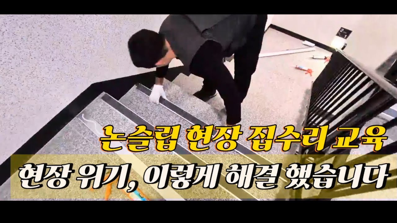 가온아카데미 집수리 현장 교육 논슬립 현장 위기 교육생 찐리뷰와 함께한 극복 스토리 Youtube