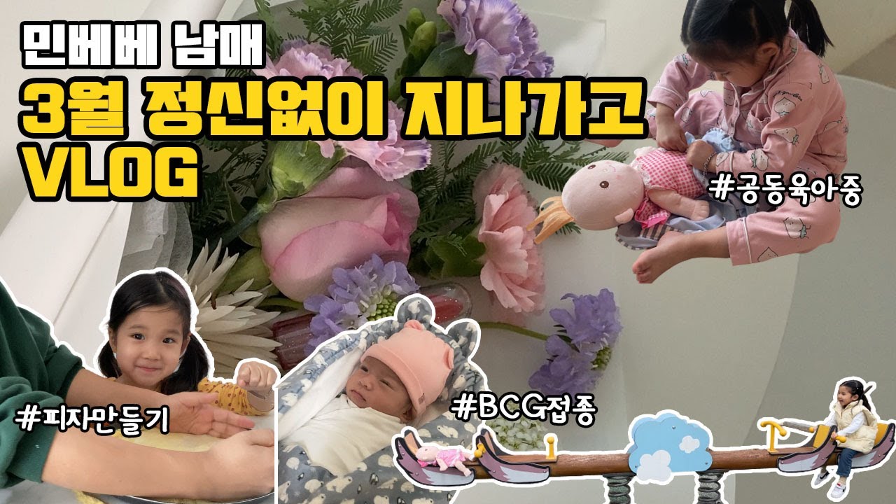 육아브이로그 정신없이 육아하다보니 3월이 지나갔네🌸 유치원적응완 Bcg접종 화이트데이 집에서 피자만들기 코스트코