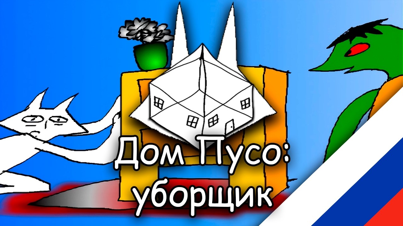 ДОМ ПУСО: уборщик (HOUSE OF PUSO РУССКАЯ ОЗВУЧКА) - YouTube