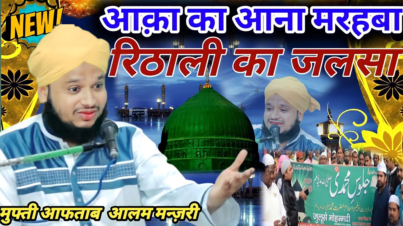Aqa ka aana marhba by mufti aftab alam manzri आका का आना मरहबा eid ...