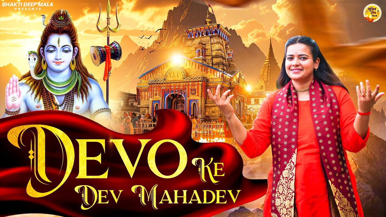 Devo Ke Dev Mahadev - देवो के देव महादेव | Devi Richa Mishra Ji | Sawan ...