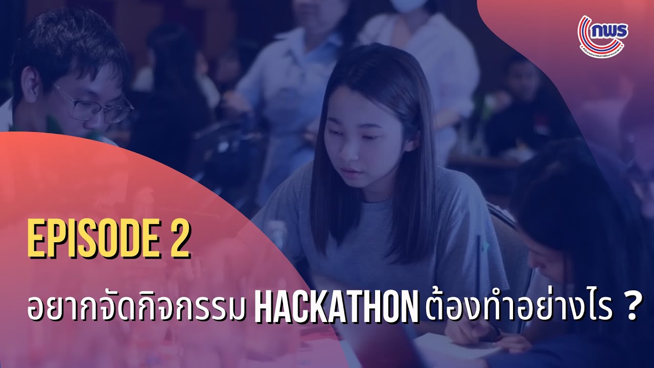 “Hackathon” การระดมความคิดเห็นสู่การพัฒนานวัตกรรม ep.2 : อยากจัดกิจกรรม Hackathon ต้องทำอย่างไร ...