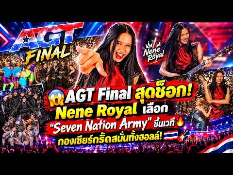 😱 AGT Final สุดช็อก! Nene Royal เลือก “Seven Nation Army” ขึ้นเวที🔥กองเชียร์กรี๊ดสนั่นทั้งฮอลล์! 🇹🇭🎸