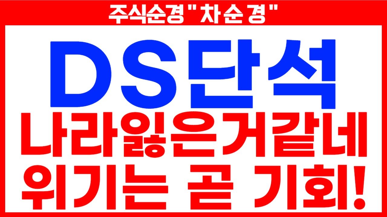 Ds단석 신규상장 속보 시간외 5 상승 또 장난질이냐 앞으로 이렇게 대응하셔야 합니다 Ds단석 Ds단석신규상장 신규상장주 디에스단석 디에스단석전략