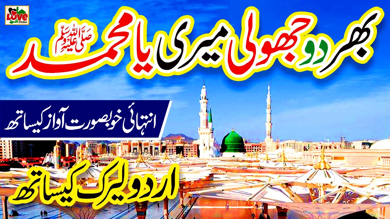 Bhar do Jholi Meri Ya Muhammad | Lyrics Urdu | Alina Sisters | New Naat ...