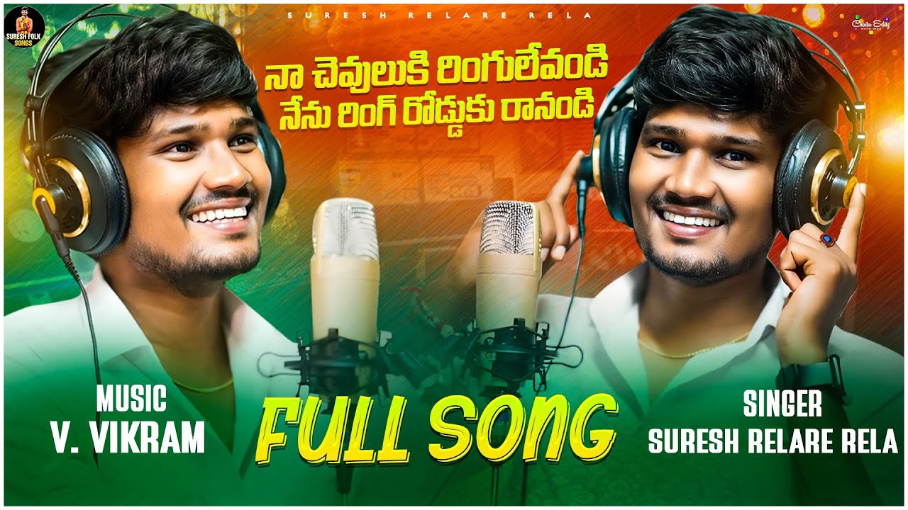 Na Chevuluki Ringulu Levandi Folk Song 2024 ll Singer Relare Re Rela ...