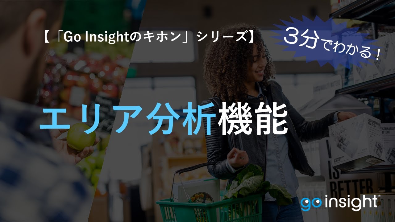 エリア分析機能【「Go Insightのキホン」シリーズ】 - YouTube