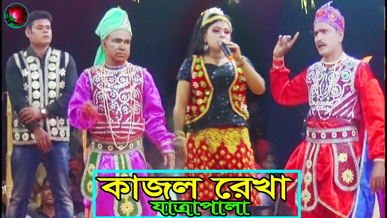 (Jatra Pala 1017) কাজল রেখা যাত্রাপালা পর্ব ০৬-০৫) Kajol Rekha Jatra ...