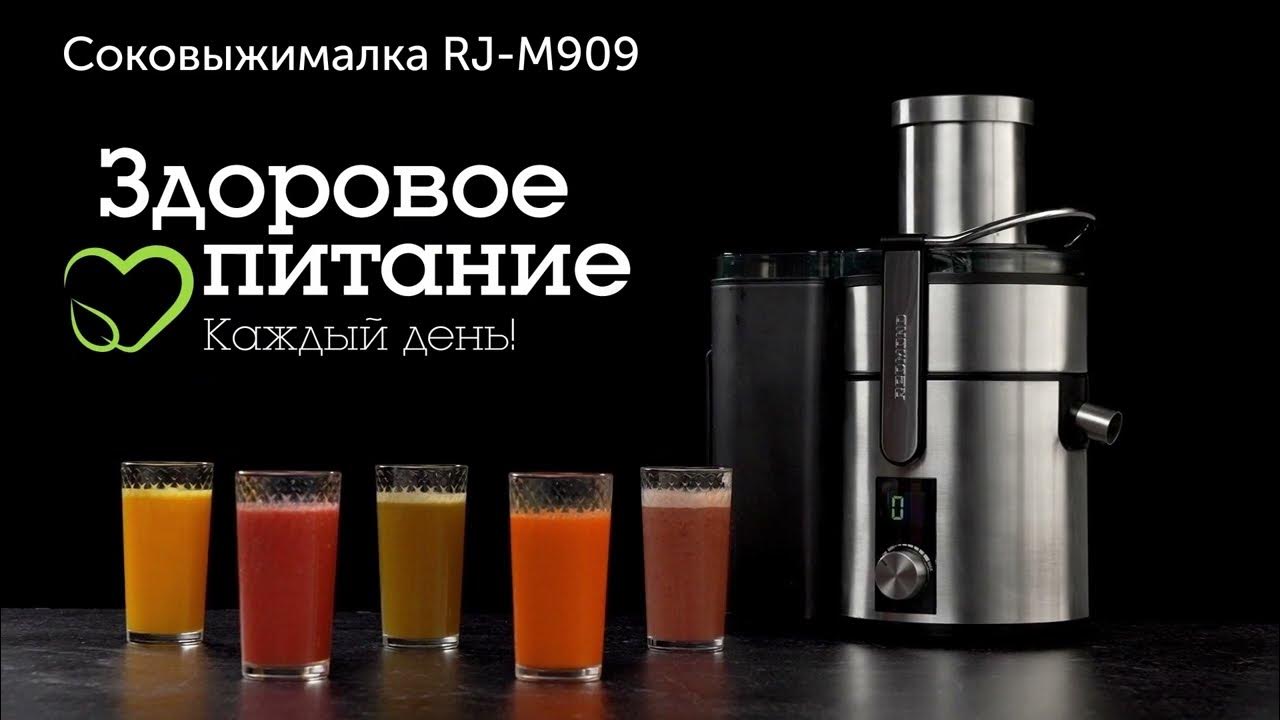 Обзор соковыжималки REDMOND RJ-M909 - YouTube