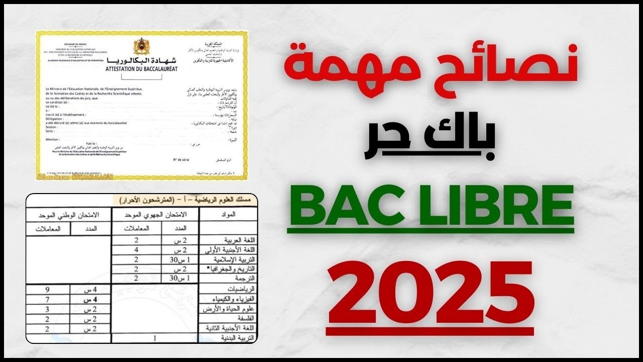 تسجيل في باك حر 2025/2024 | Bac Libre - YouTube
